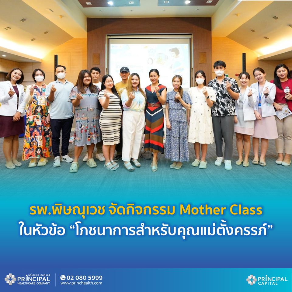 รพ.พิษณุเวช จัดกิจกรรม Mother Class ในหัวข้อ “โภชนาการสำหรับคุณแม่ ...
